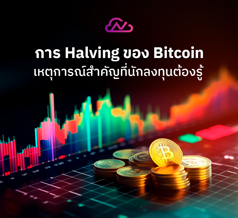 การ Halving ของ Bitcoin: เหตุการณ์สำคัญที่นักลงทุนต้องรู้ - Nueamek ...