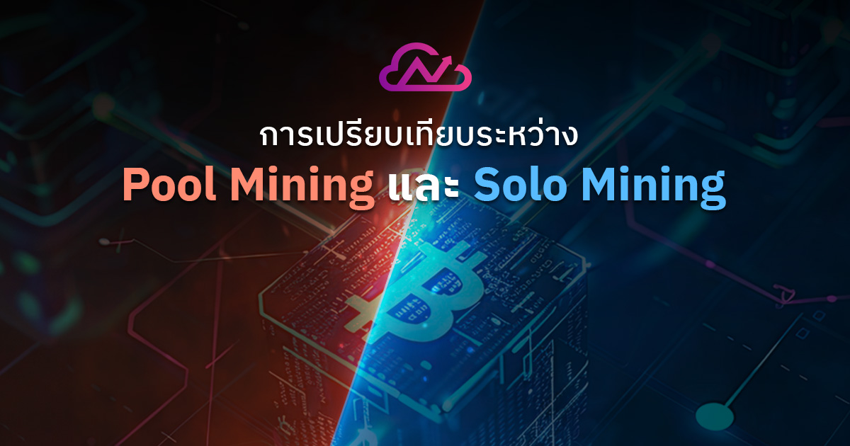 การเปรียบเทียบระหว่าง Pool Mining และ Solo Mining