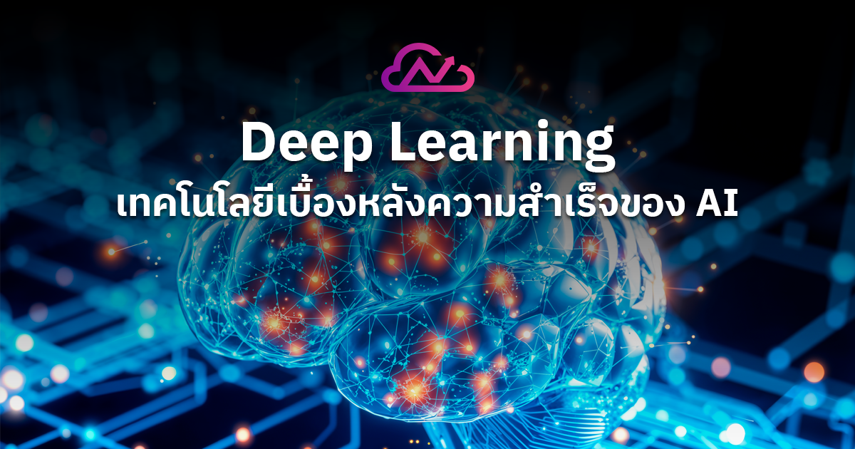 Deep Learning: เทคโนโลยีเบื้องหลังความสำเร็จของ AI