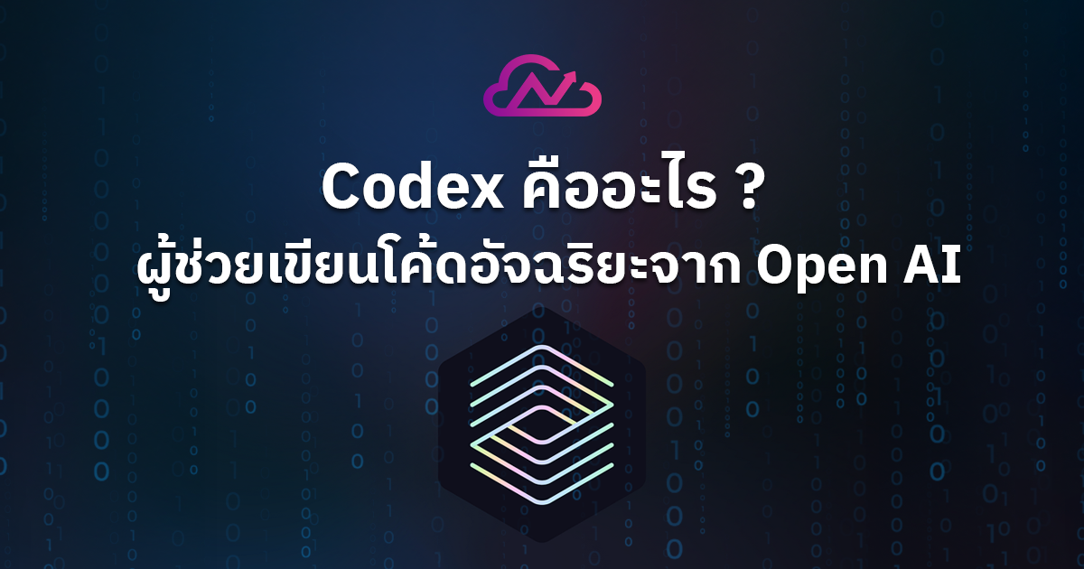 Codex คืออะไร? ผู้ช่วยเขียนโค้ดอัจฉริยะจาก Open AI